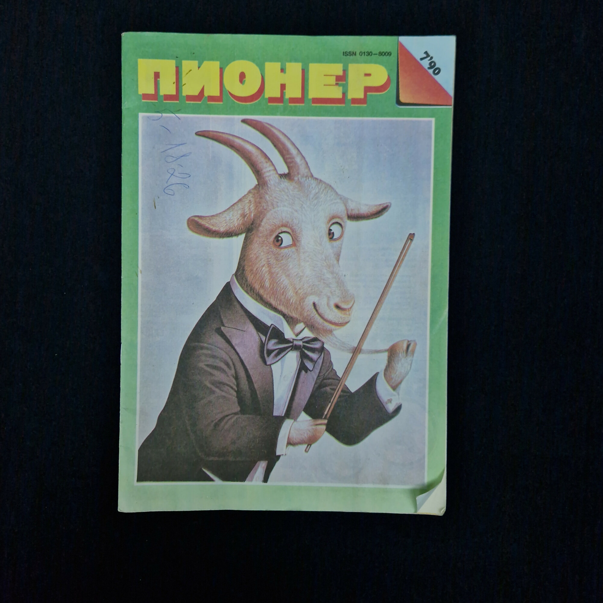 Пионер, 7, 1990. Книга СССР, детская литература
