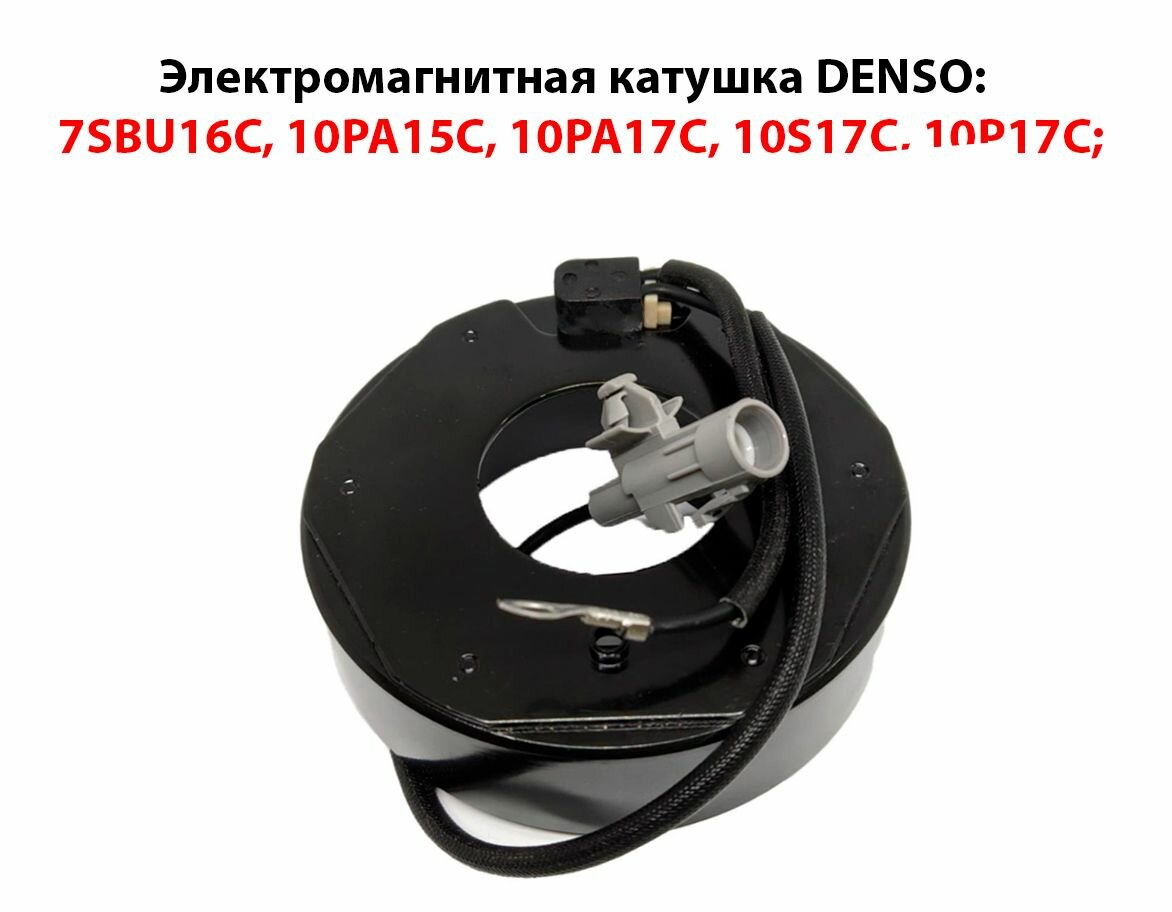 Электромагнитная катушка компрессора кондиционера Denso / Doowon 10S15C, 10S17C, 10PA15C, 10PA17C подходит для Toyota, Lexus