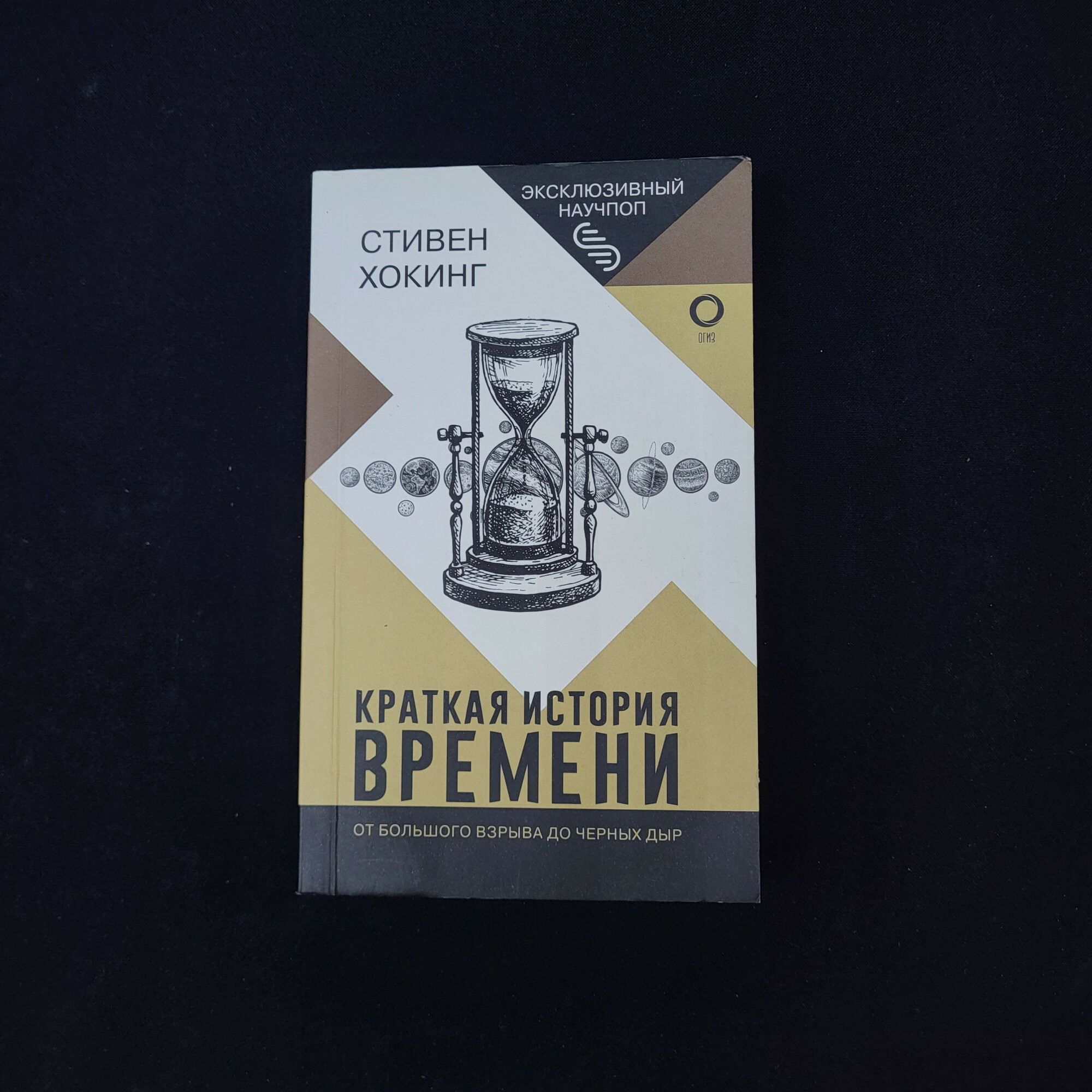 Стивен Хокинг. Краткая история времени. Книга, научно популярная литература