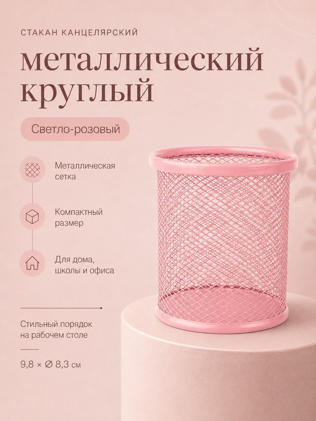 Стакан для ручек и карандашей металлический круглый, Светло-розовый - настольный органайзер для канцелярии, 9,8*8,3 см