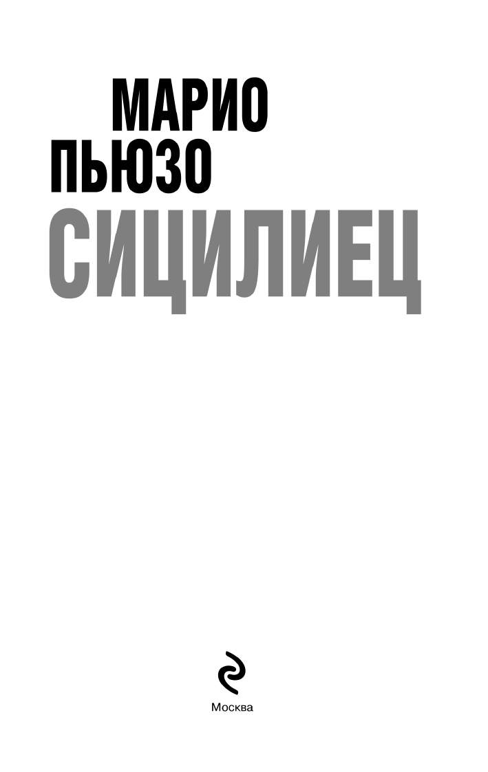 Пьюзо М. Сицилиец — фото 1