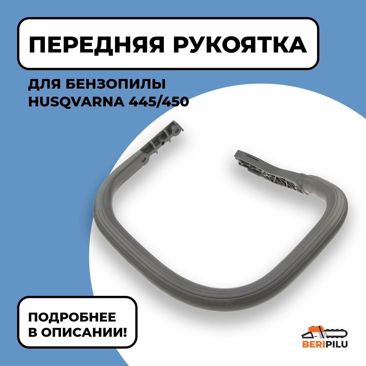 Передняя рукоятка (верхняя ручка-дуга) для бензопилы Husqvarna 445/450. Каталожный номер 5440839-01