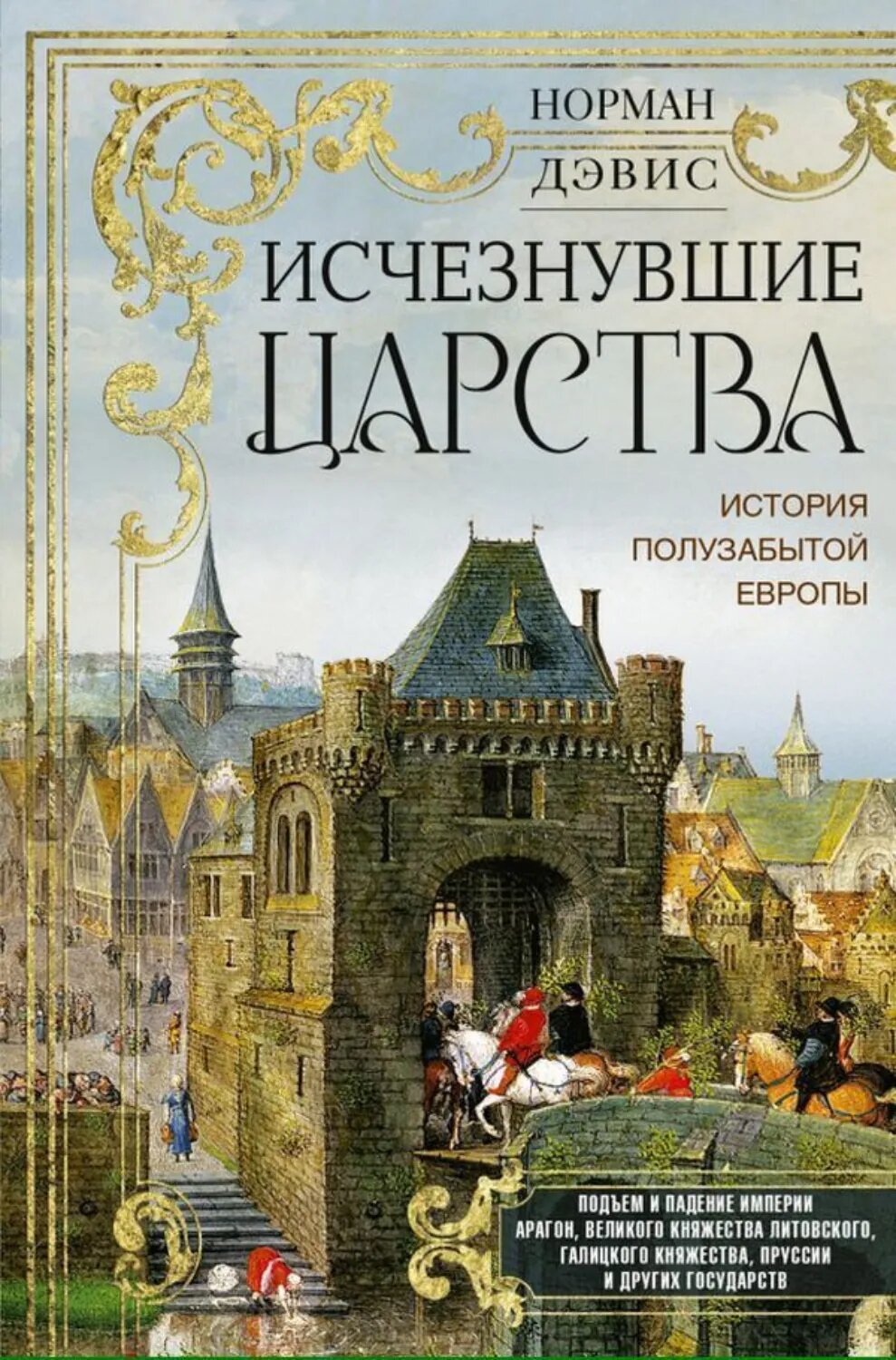 Исчезнувшие царства. История полузабытой Европы [Цифровая книга]