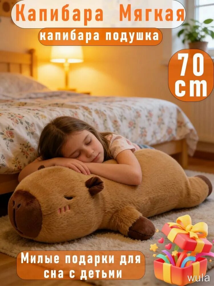Мягкая игрушка капибара 70 см подушка. Лежачая капибара для объятий и сна, идеальный подарок для девушки.