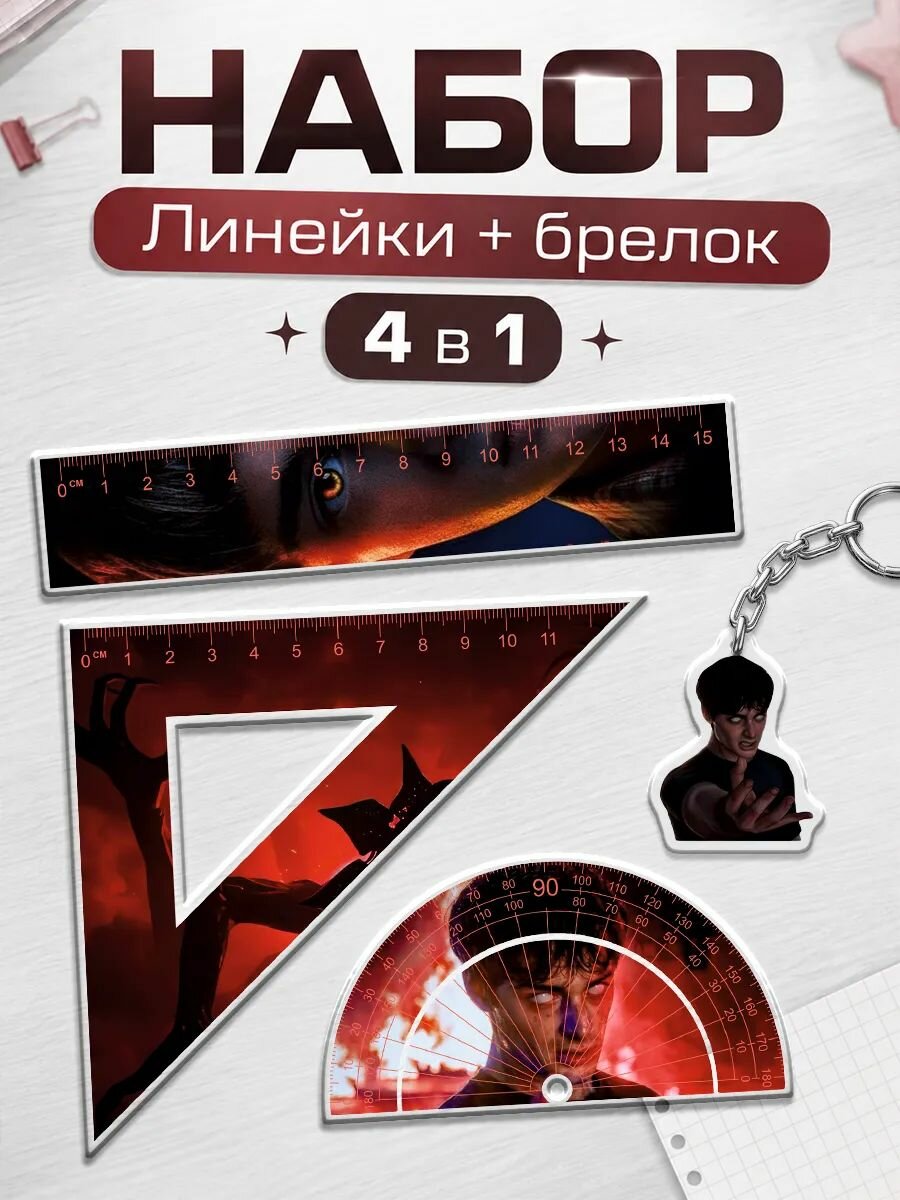 Канцелярия для школы набор линеек Очень странные дела