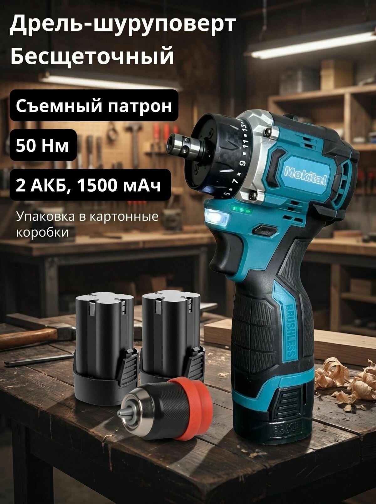Дрель-шуруповерт аккумуляторный, С Съемные патрон, 1500 мАч, 60 Нм