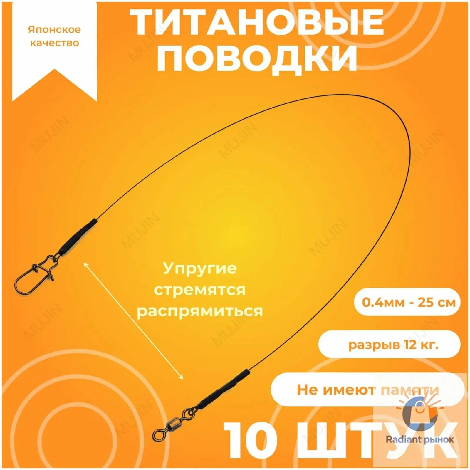 Титановые поводки из нитинола 25 см, диаметр 0,4 мм, разрыв 12 кг, 10 шт в наборе