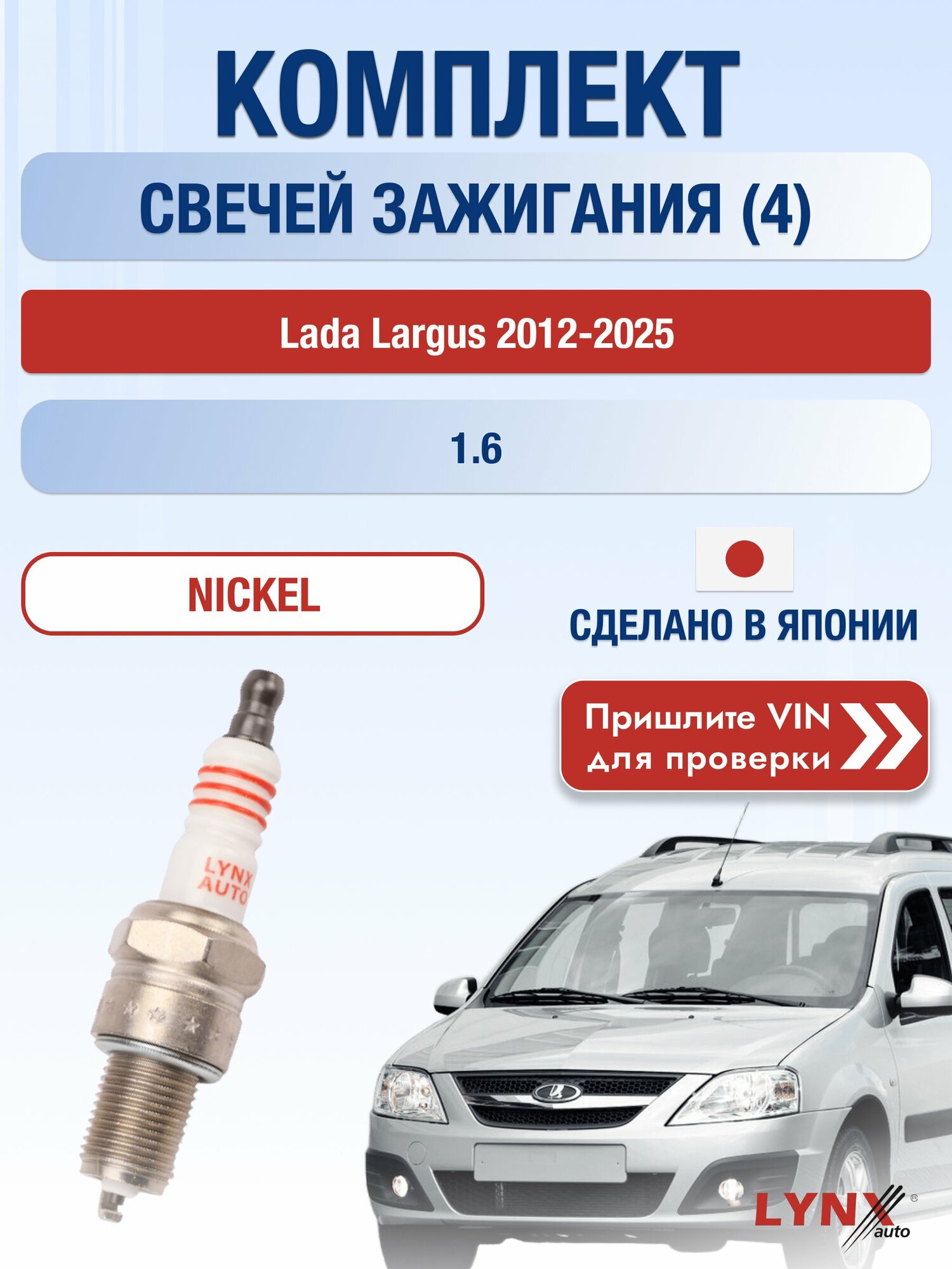 Свечи зажигания на Lada Largus , комплект 4 шт / 2012 2013 2014 2015 2016 2017 2018 2019 2020 2021 2022 2023 2024 2025 / Двигатель 1.6 11189 SР-151 LYNXauto