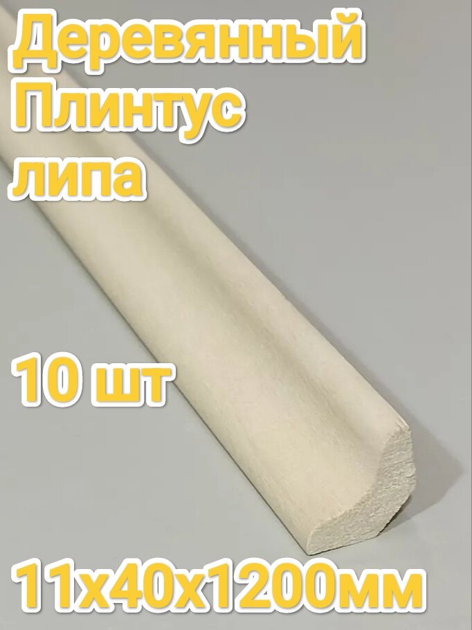 Плинтус деревянный липа 11х40х1200мм 10 шт бессучковый в баню , сауну , парилку