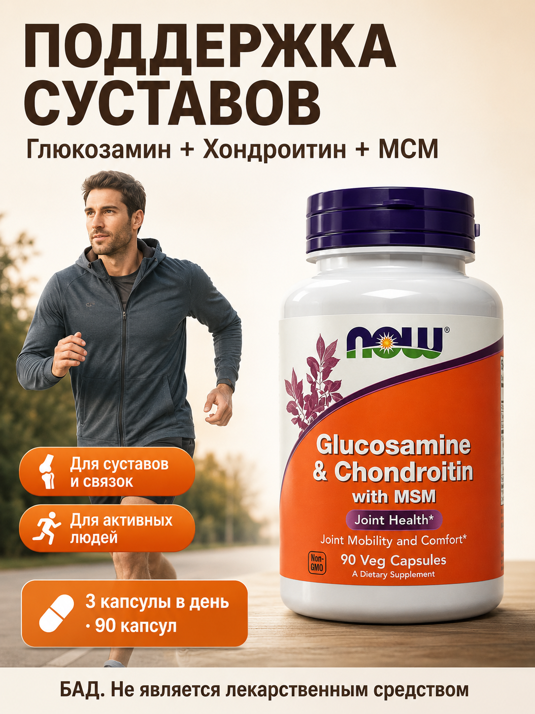 Комплекс NOW Glucosamine Chondroitin, капсулы, для связок и суставов, 90 шт.