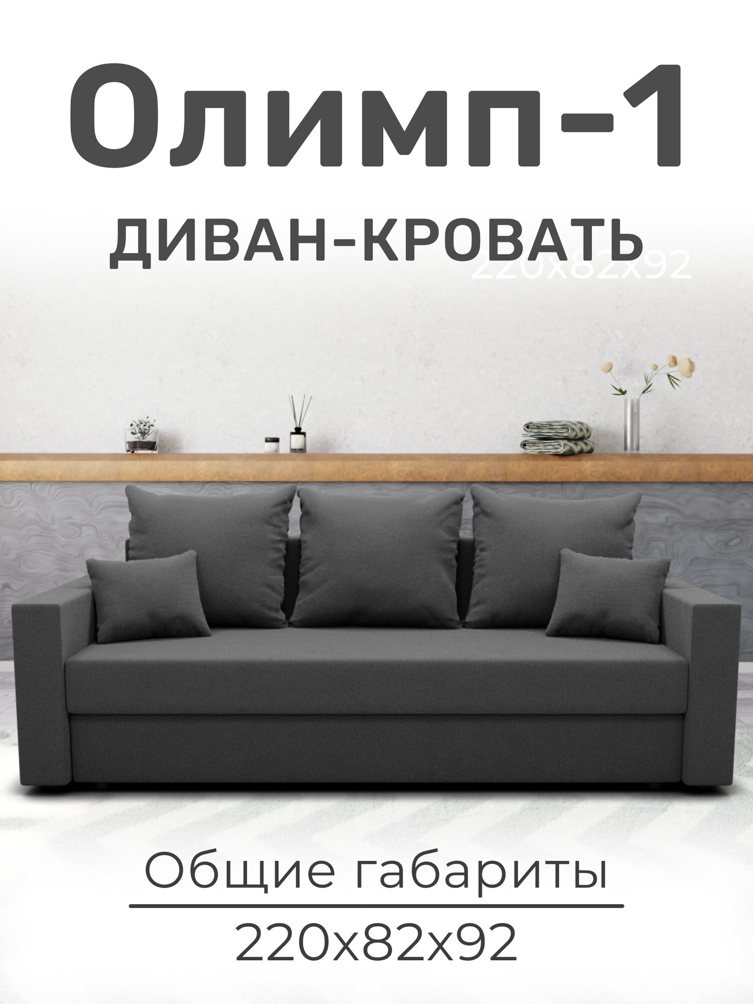 Диван кровать Олимп-1, серый