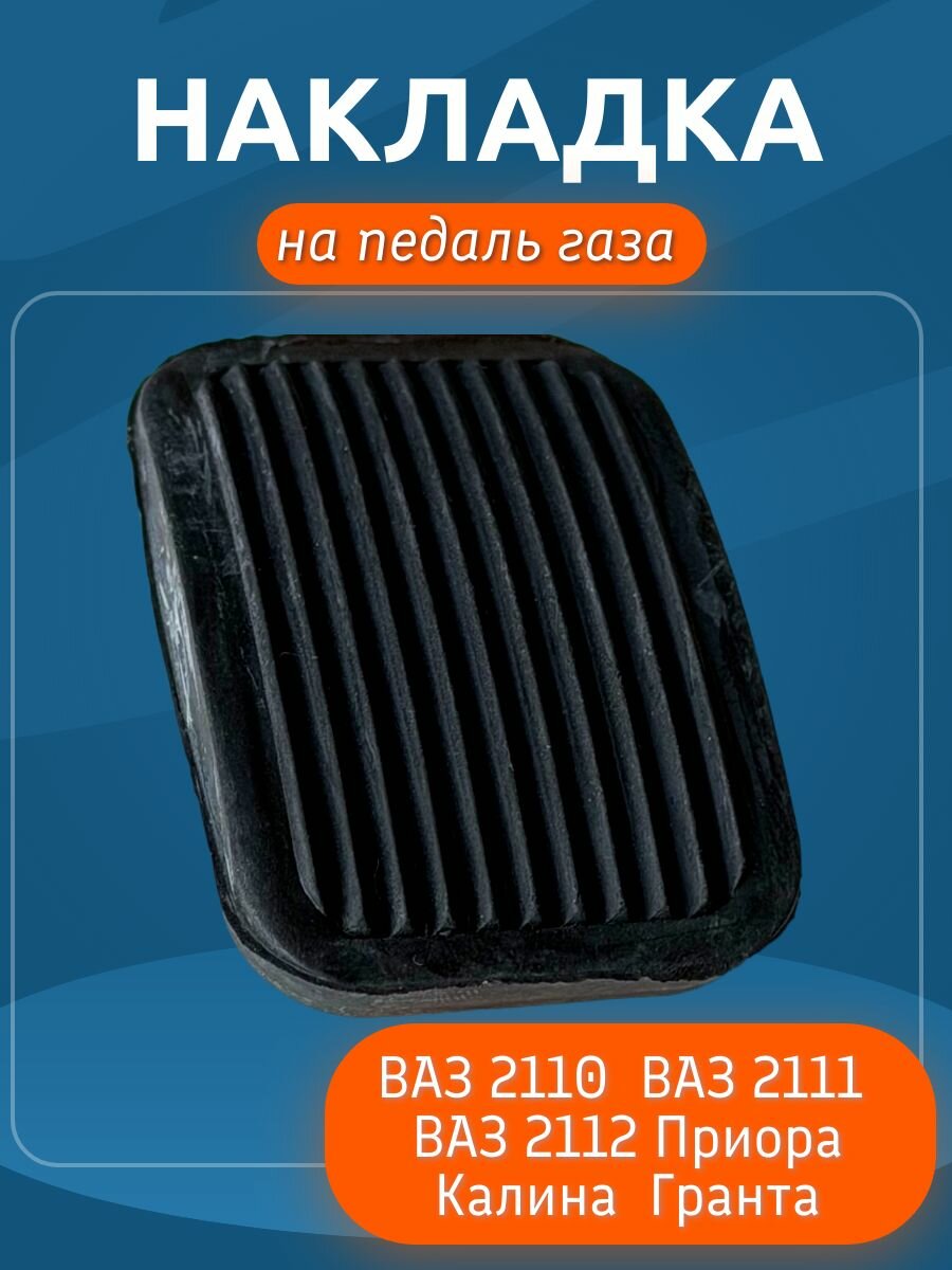 Накладка на педали газа для ВАЗ 2110, 2111, 2112, Лада Приора, Калина, Гранта
