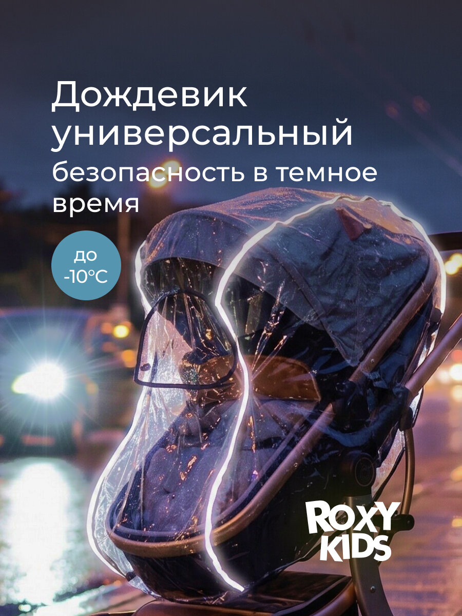 Дождевик на коляску универсальный со светоотражателем в сумке.