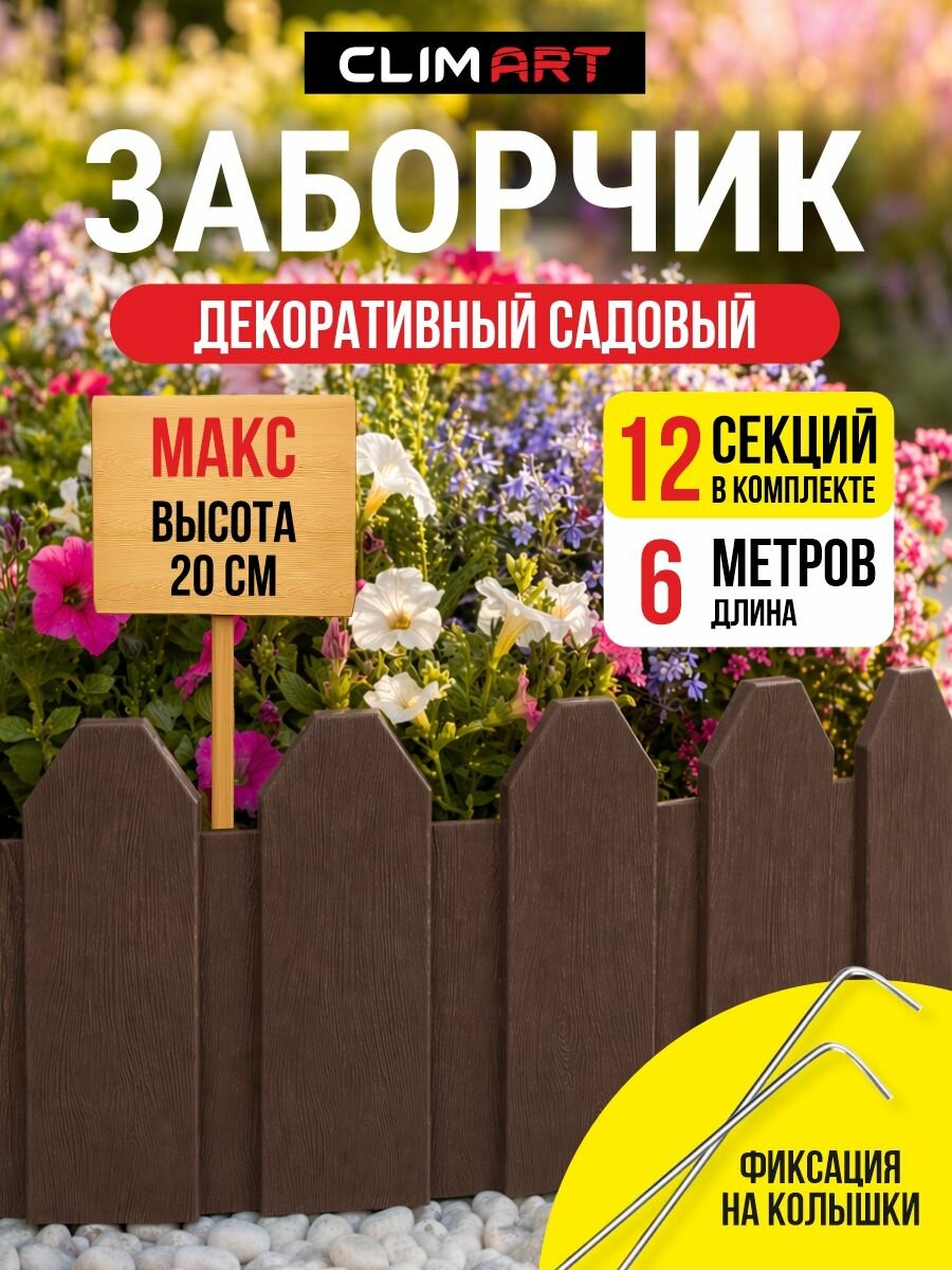 Заборчик садовый пластиковый 20х50 см коричневый 6 м (12 шт)
