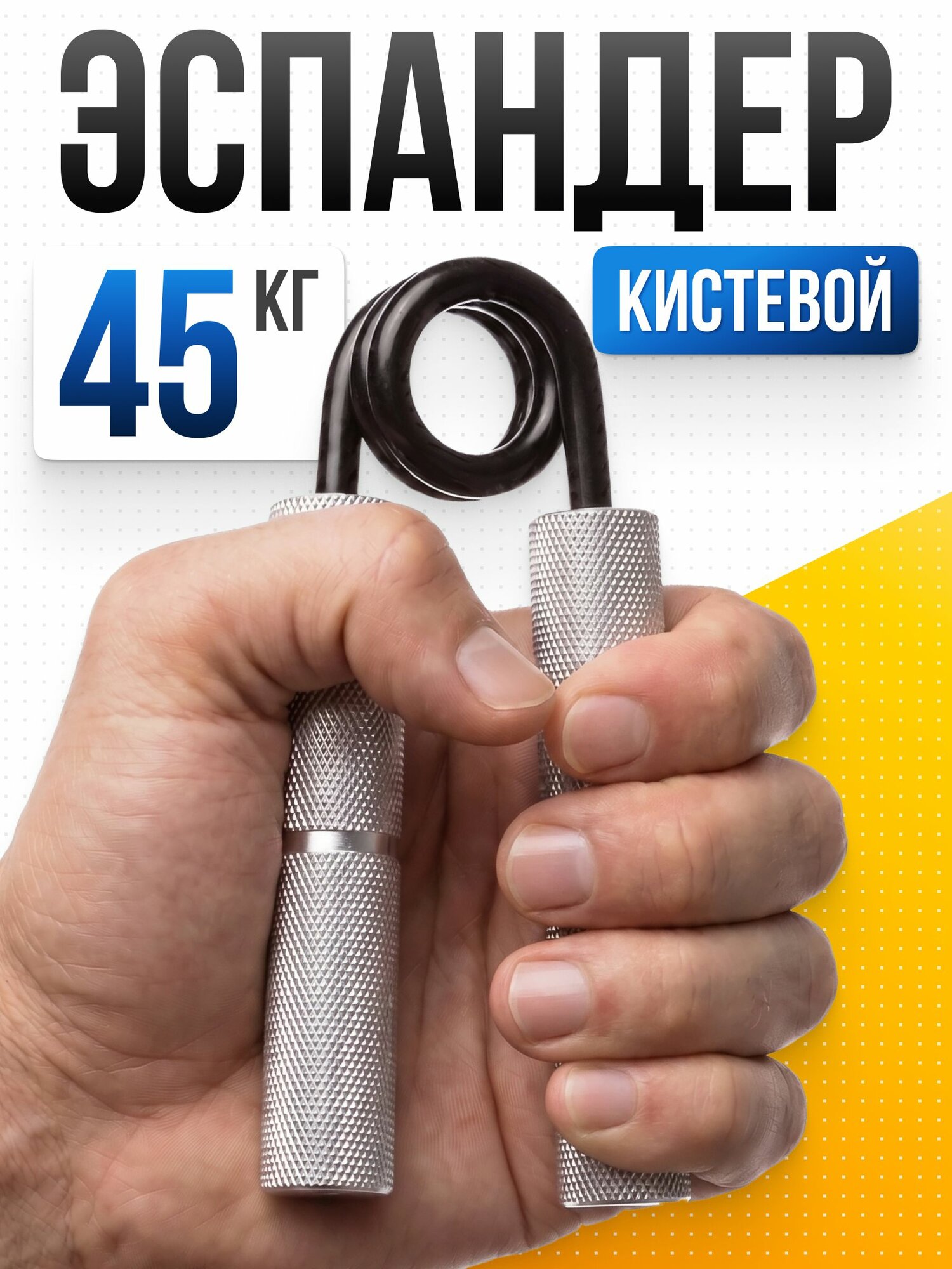 Эспандер кистевой, Mr.Fox Training нагрузка 45 кг (100 LB), серебро