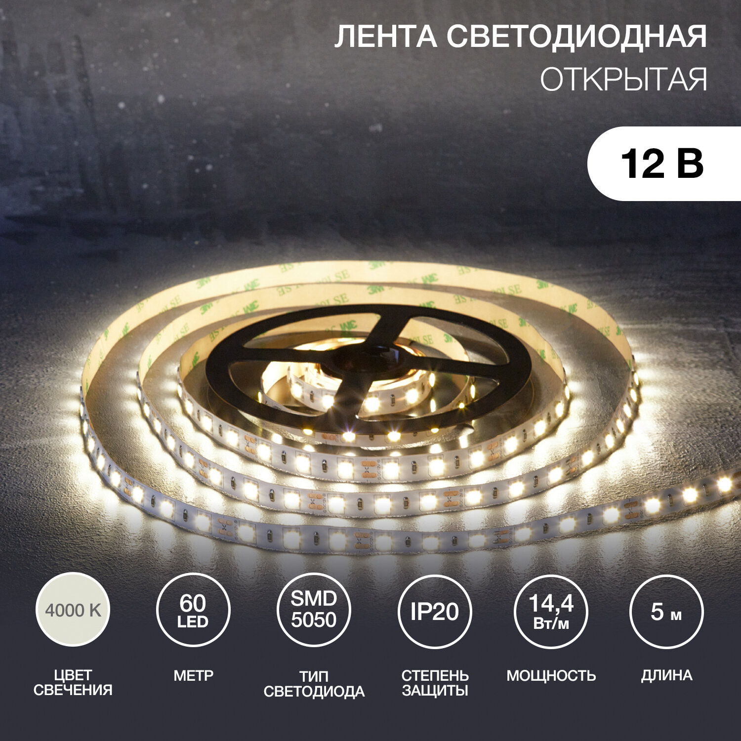 Светодиодная лента 12В 5 м LAMPER нейтральный белый, LED подсветка для потолков, мебели и витрин