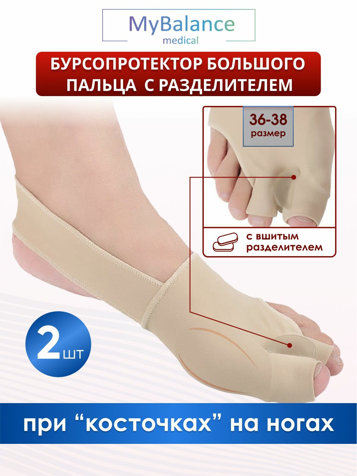 Корректор MyBalance 2 в 1: защита "косточки" + выпрямитель большого пальца (не спадает с ноги!) / бандаж бурсопротектор большого пальца ноги 2 шт. размер 36-38