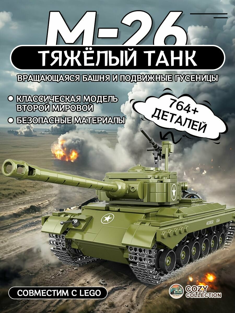 Сборная модель танка M26 Першинг, 764+ деталей, подвижная башня и гусеницы, безопасные материалы, танк Второй мировой войны
