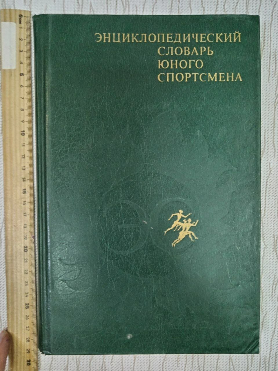 Энциклопедический словарь юного спортсмена