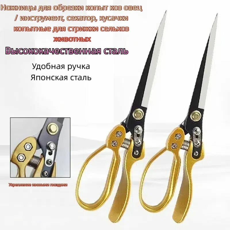 Ножницы для обрезки копыт коз овец / инструмент, секатор, кусачки копытные для стрижки сельхоз животных
