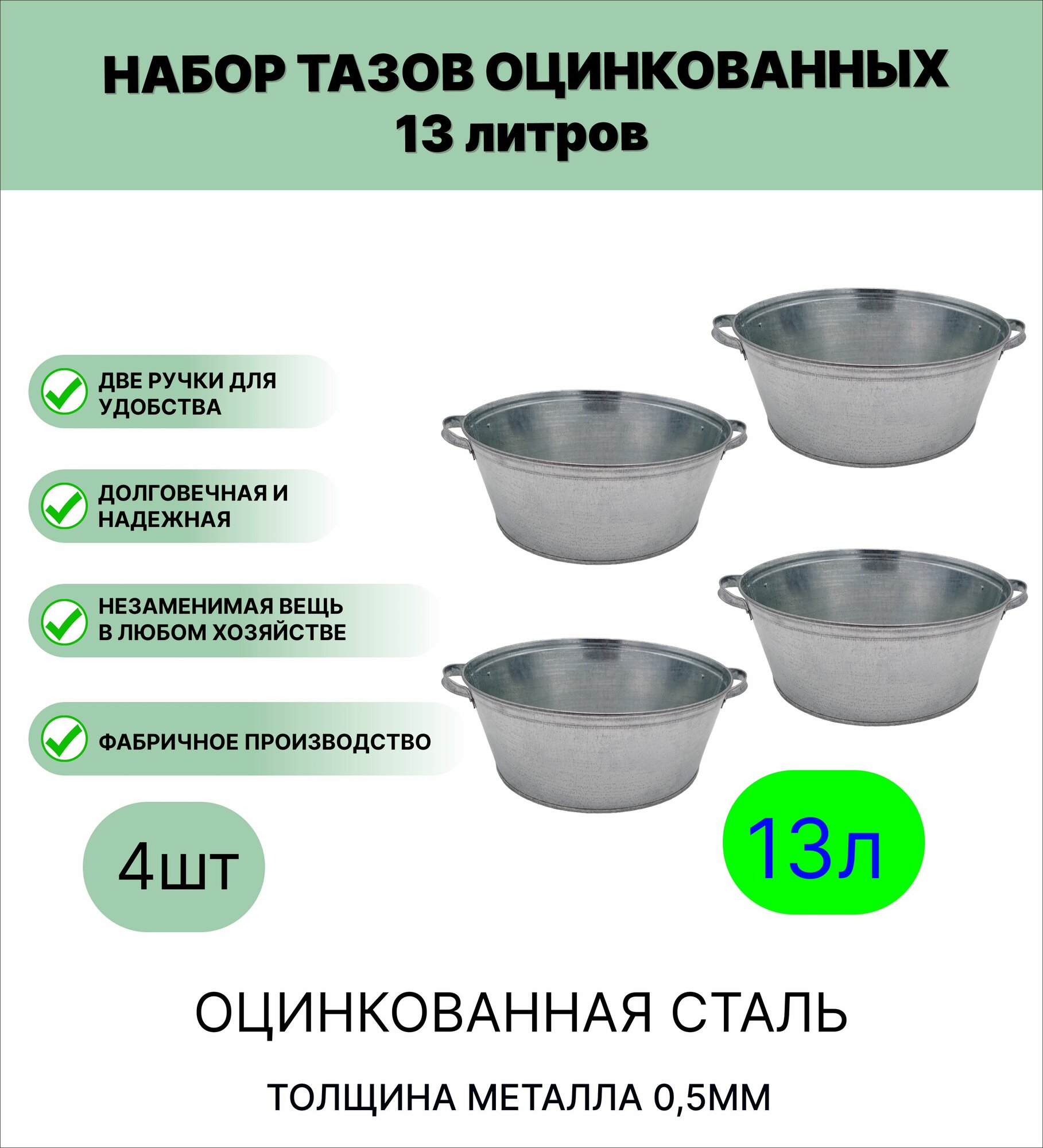 Оцинкованный таз 13 литров, набор 4шт, круглый