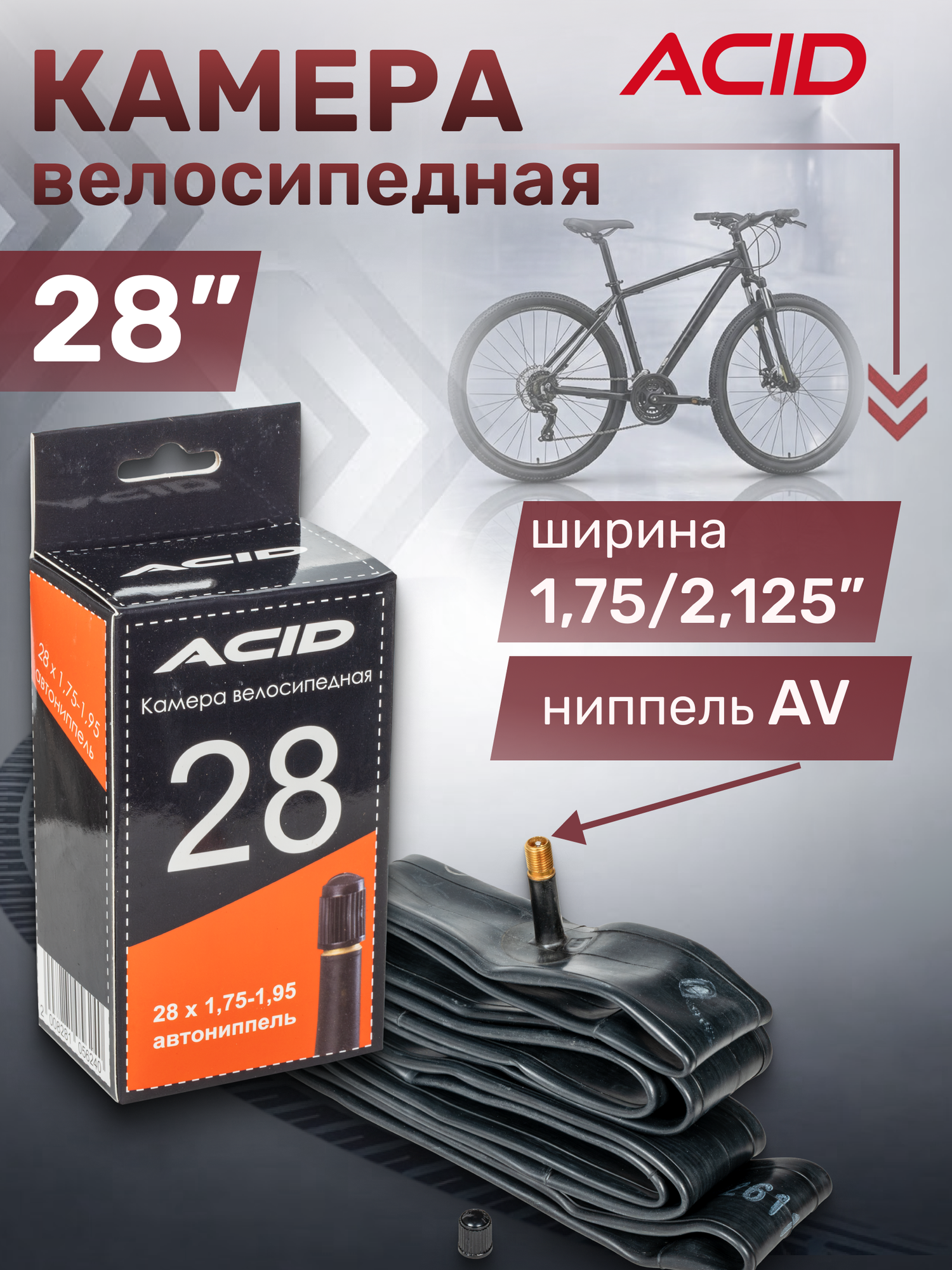 Камера велосипедная 28 дюймов ACID 28х1,75-1,95 с автомобильным ниппелем
