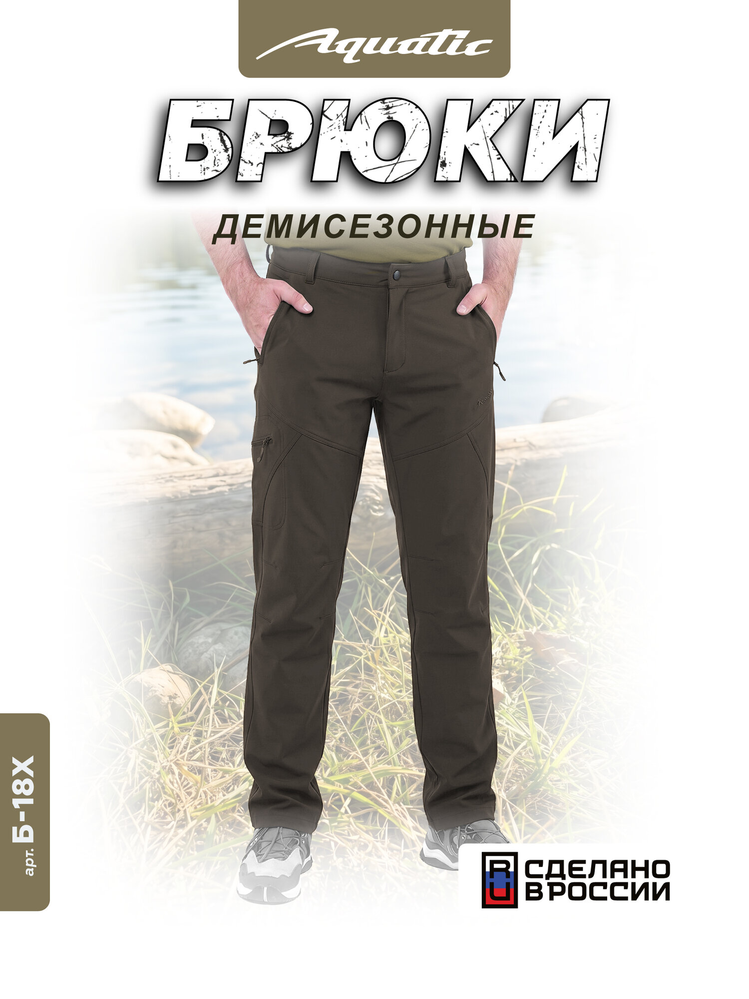 Брюки демисезонные Aquatic Б-18Х (цвет: хаки, cool-shell+spandex, размер: 50)