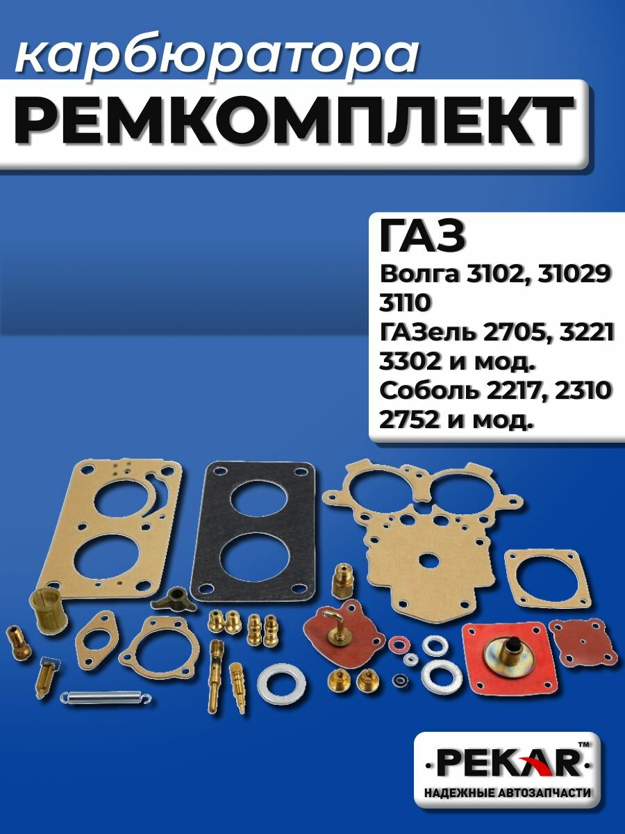 Ремкомплект карбюратора Pekar К-151С