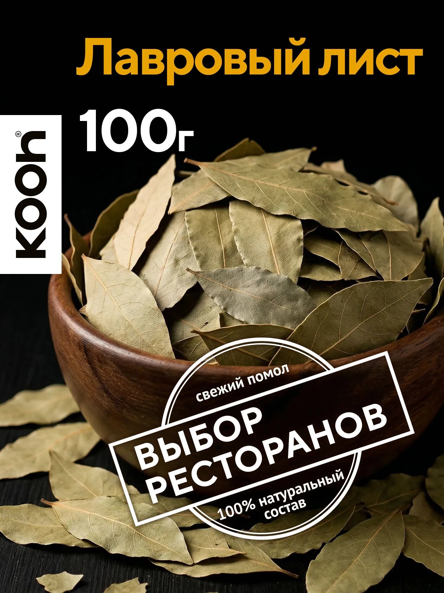 Лавровый лист целый Kooh сушеный натуральный, приправа универсальная, 100 г