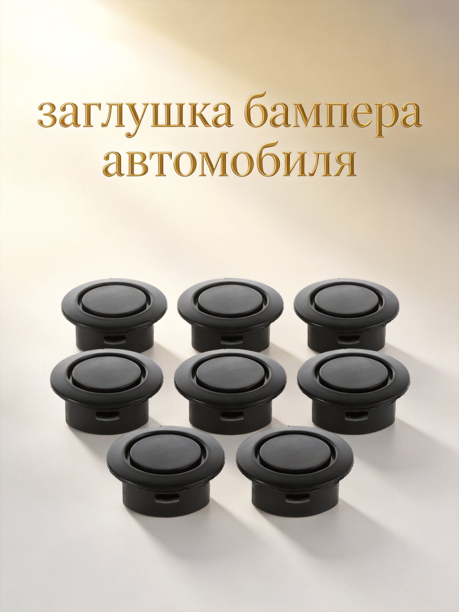 Универсальные пластиковые заглушки отверстий бампера автомобиля чёрного цвета 10 штук для защиты датчиков