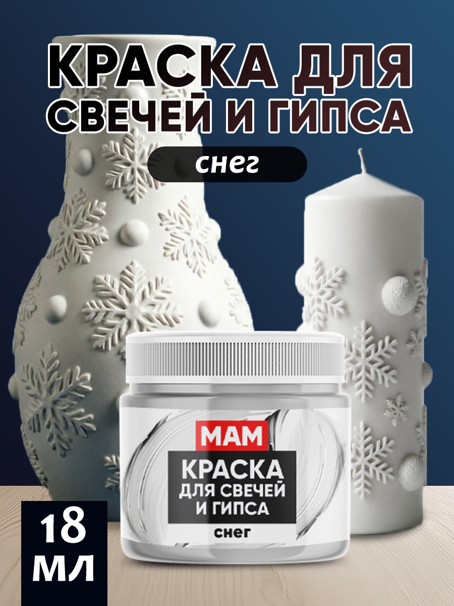 Краска для свечей и гипса классик "Снег" 18 мл для творчества