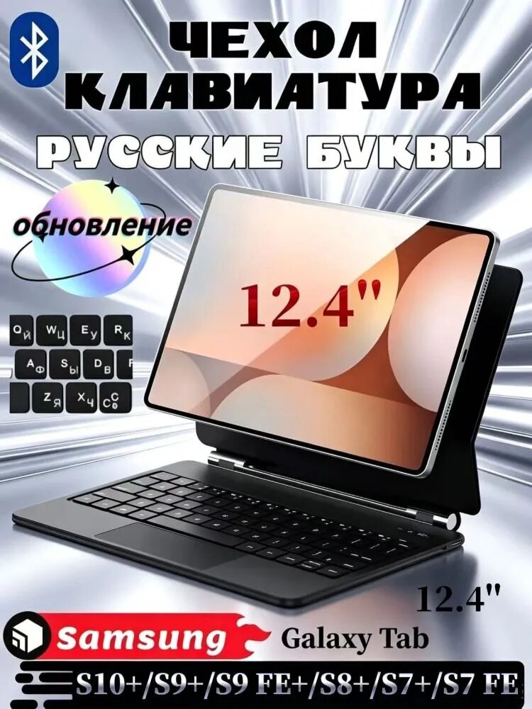 Для Samsung Galaxy Tab S10+/S9+/S9 FE+/S8+/S7 FE/S7 Plus 12.4' - чехол с беспроводной клавиатурой, магнитная подставка для кардана, светодиодный дисплей, с трекпадом, русская клавиатура, черный