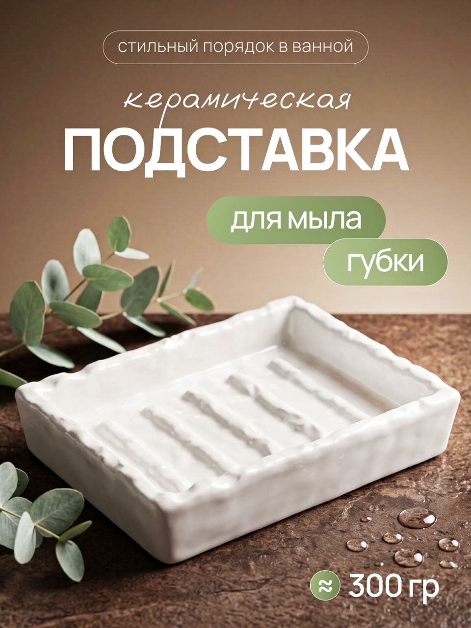 Керамическая подставка под мыло, губку / элегантный внешний вид, покрыта эмалью / 300 гр.