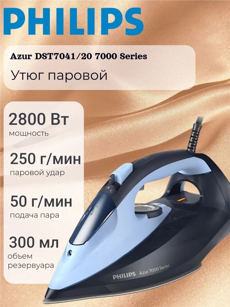 Утюг Philips DST7041/20 Серия 7000 SteamGlide Plus вертикальное отпаривание
