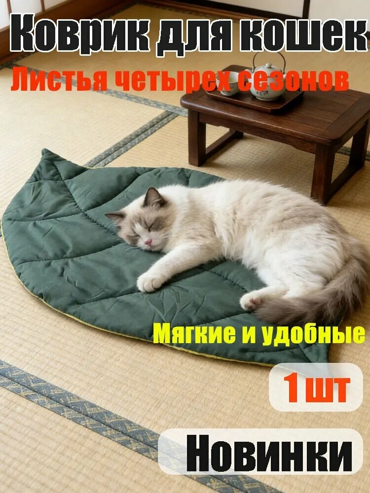 Лежанка для кошки в форме листа: Уютная лежанка-листок для кошек и котят, четыре сезона