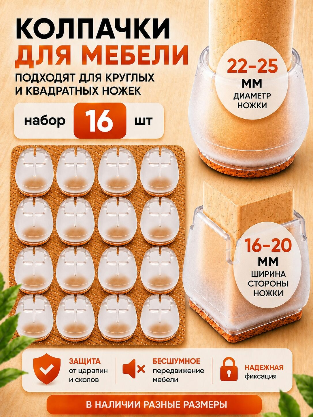 Защитные накладки-протекторы для мебели. Силиконовые протекторы для стула, стола. Накладки на круглые ножки диаметром 22-25 мм или квадратные ножки со стороной 16-20 мм