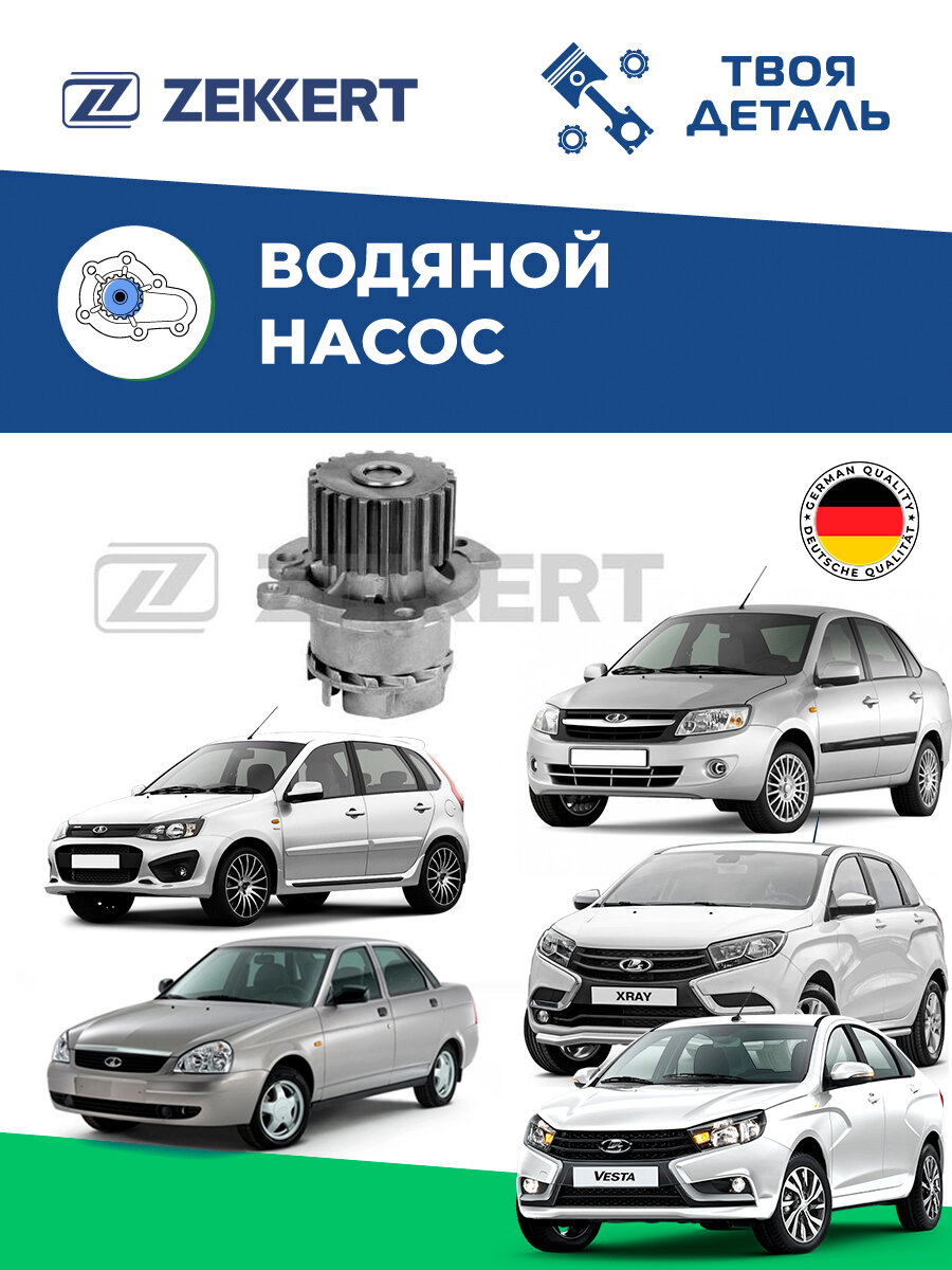 Помпа на Lada Granta / Vesta / Xray