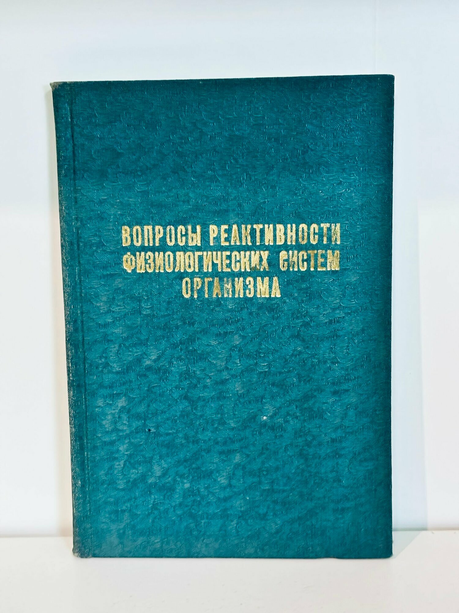 Вопросы реактивности физиологических систем организма