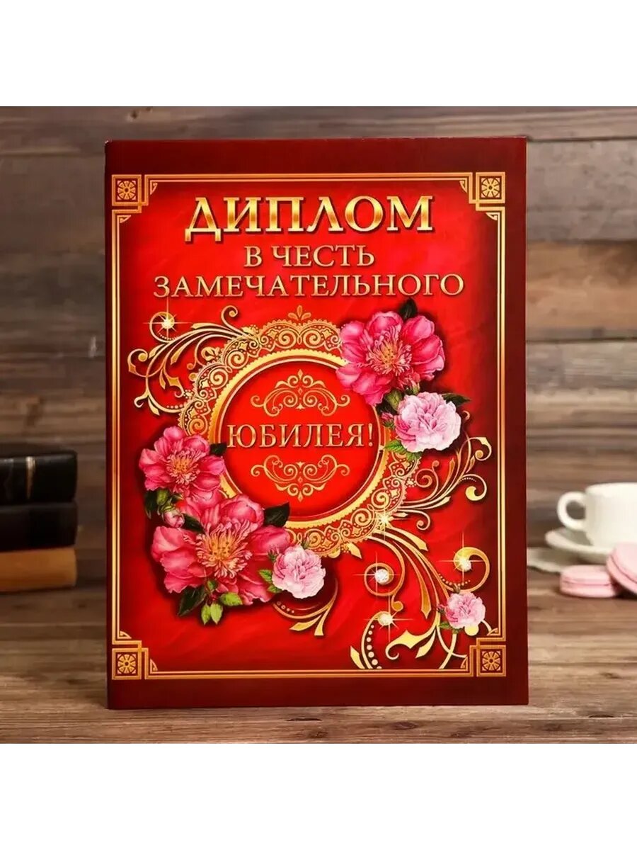 Подарочный диплом с персонализацией для юбилея