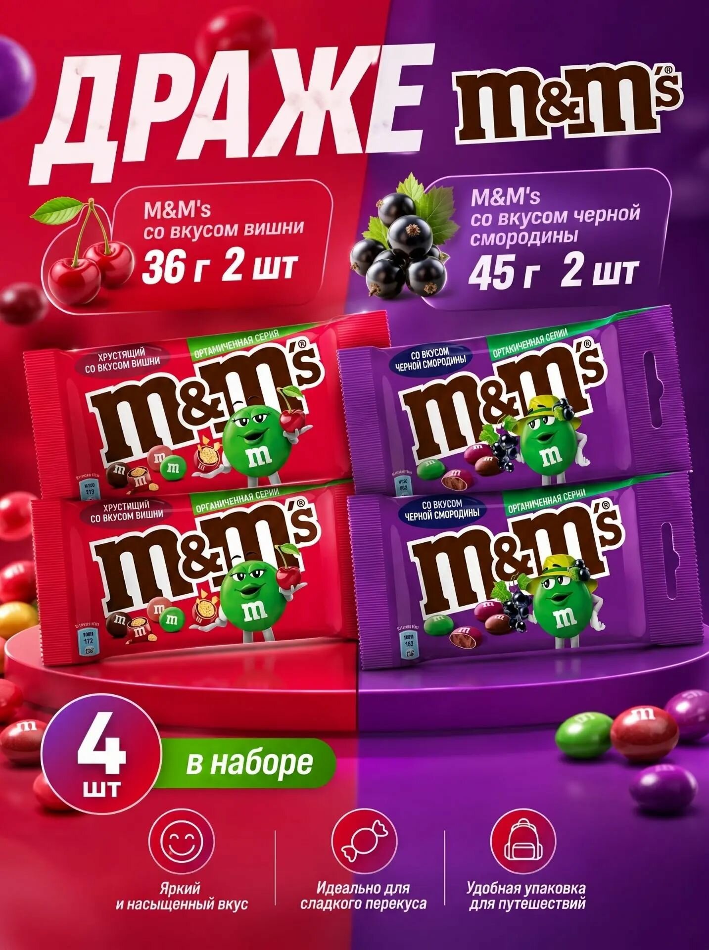 Драже M&M's со вкусом черная смородина 45 г и вишни 36 г по 2шт