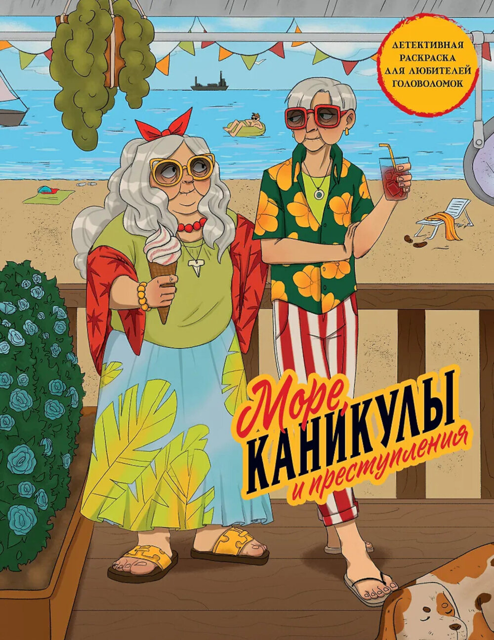 Море, каникулы и преступления. Детективная раскраска для любителей головоломок. Пименова М. М.
