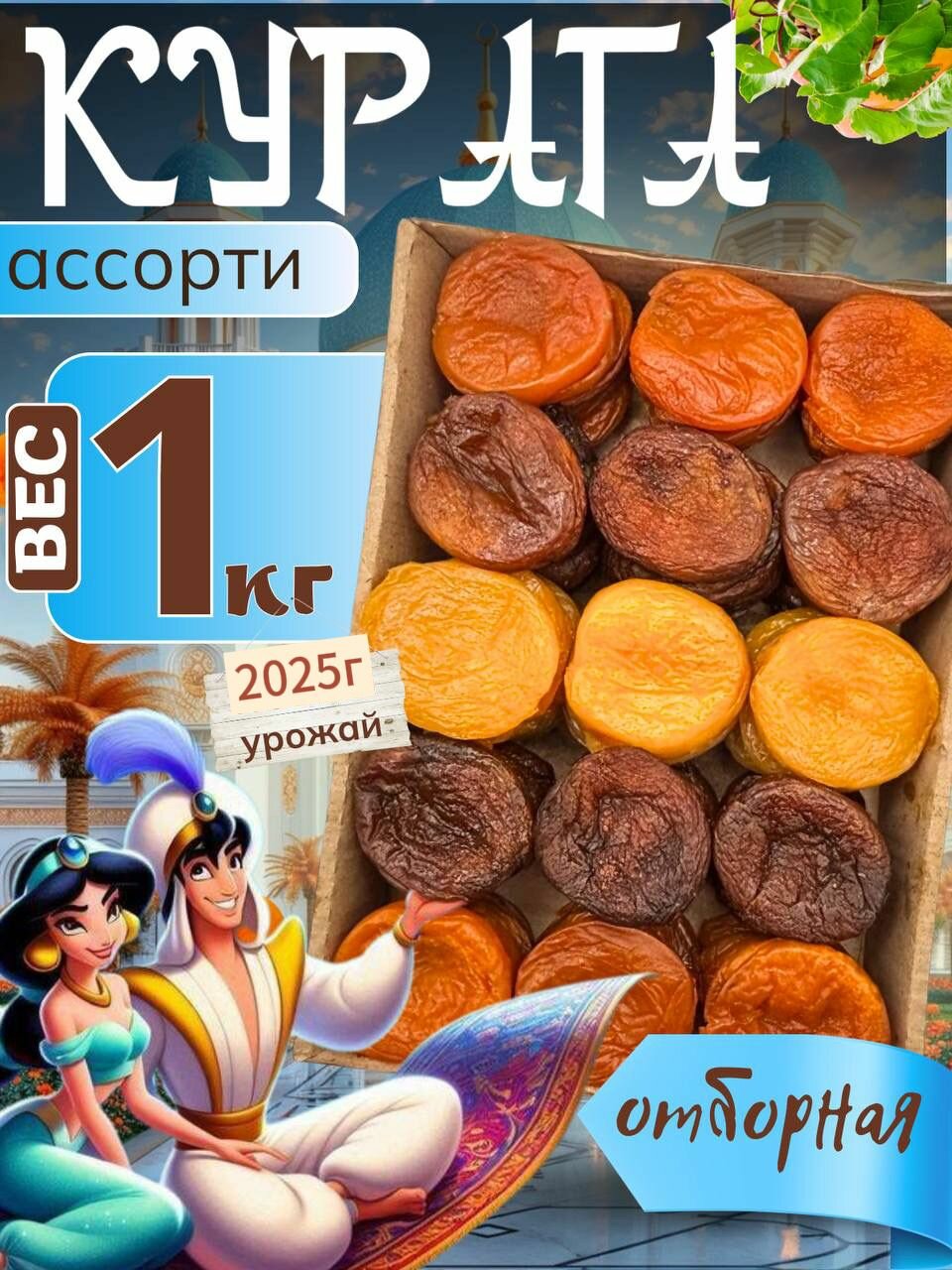 Курага без сахара натуральная мягкая, ассорти 1 кг сухофрукты перекус десерт