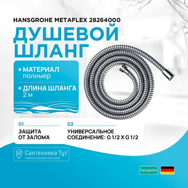 Душевой шланг Hansgrohe Metaflex 28264000 Хром
