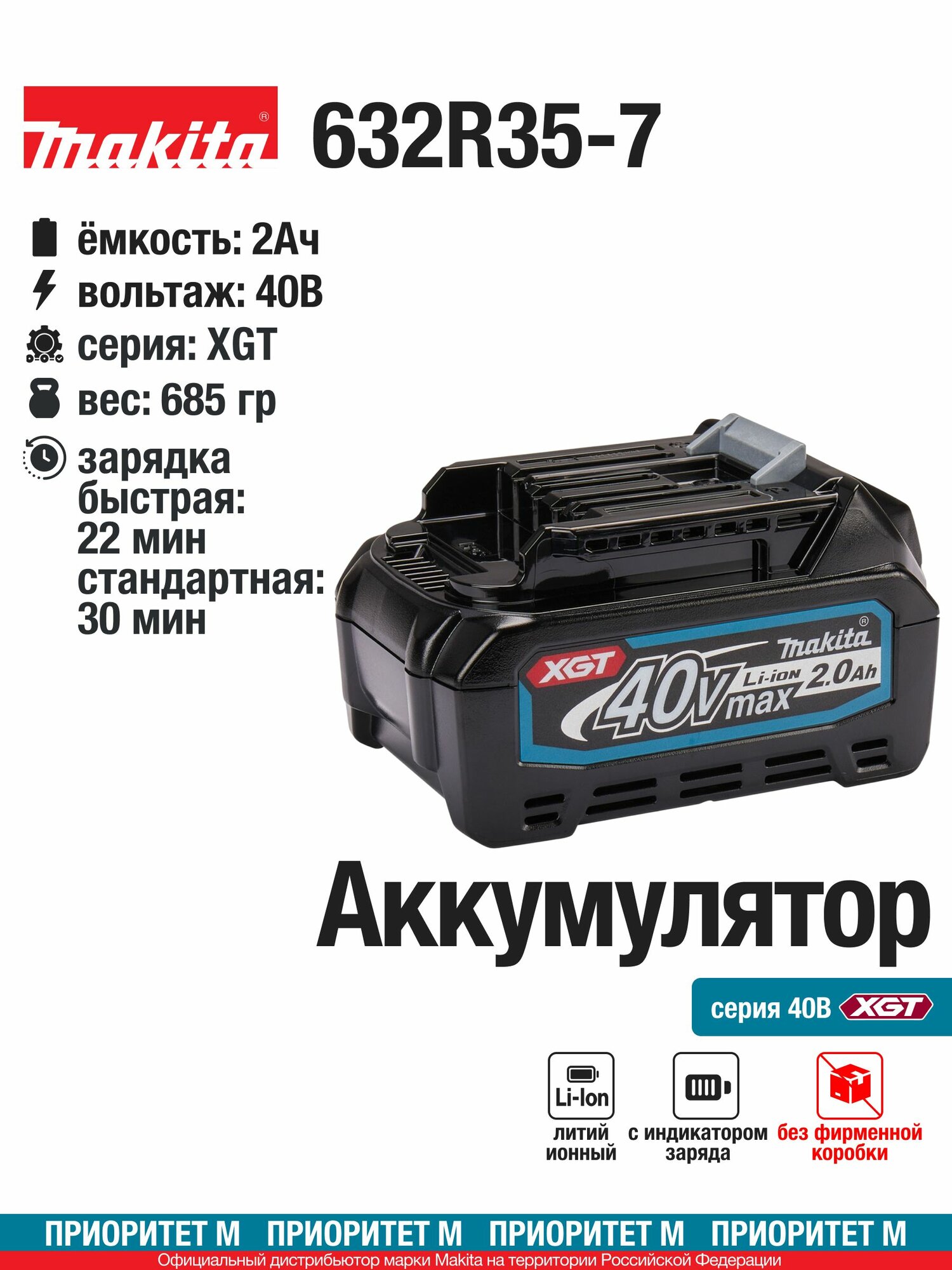 Аккумулятор Makita BL4020 серия XGT 40В. 2Ач. (арт. 632R35-7)