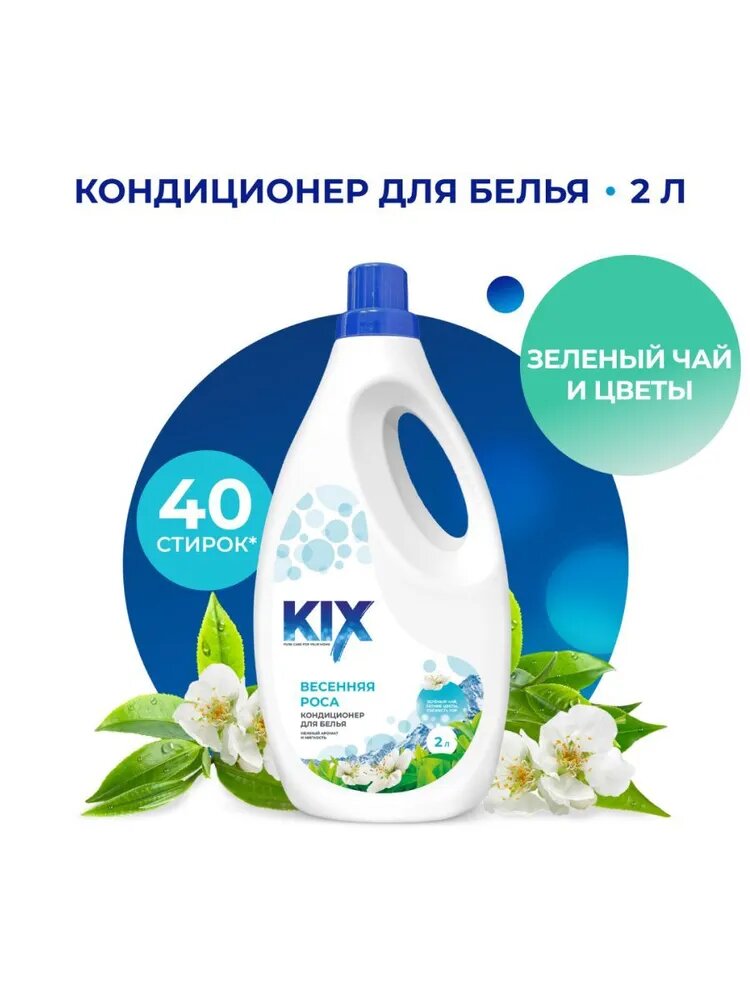 Кондиционер для белья KIX Весенняя роса, 2 л