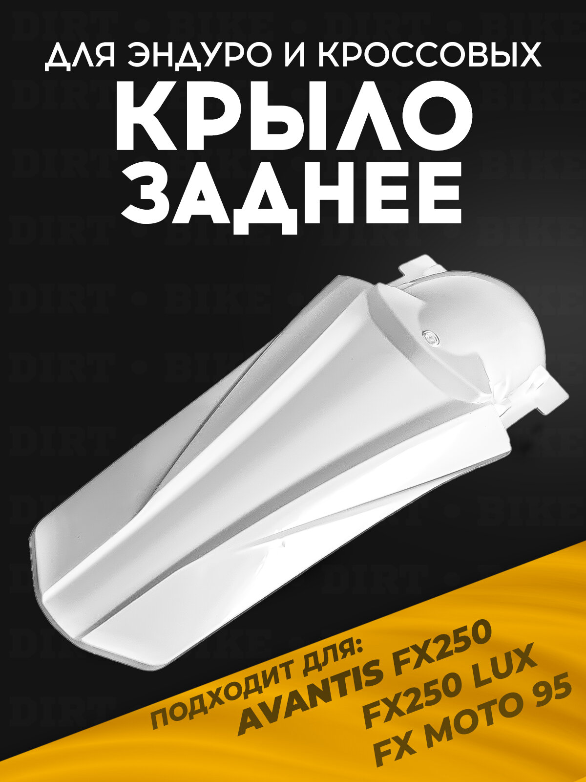 Крыло заднее Avantis FX/ FX95 белое