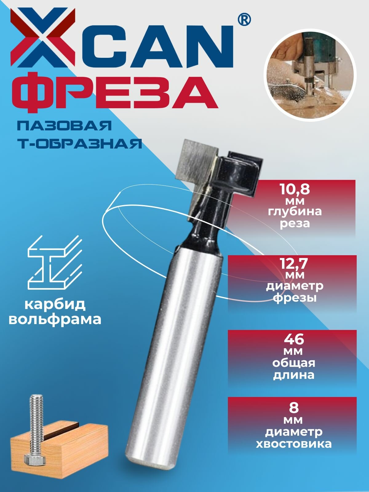 Фреза пазовая Т-образная XCAN, 12,7х10,8 мм, хвостовик 8 мм
