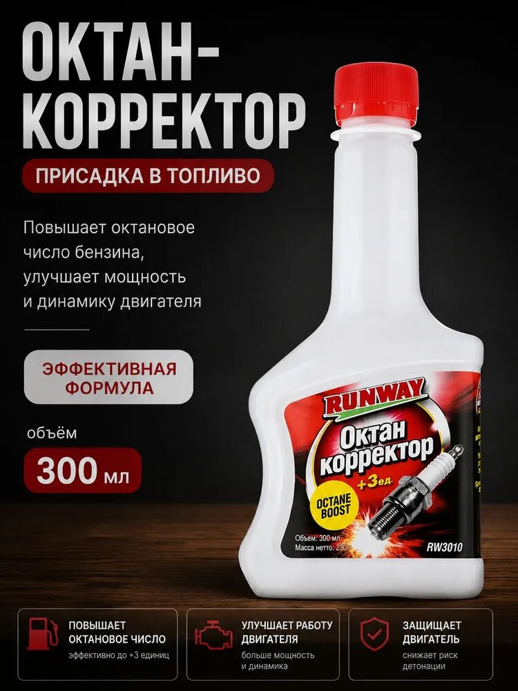 Присадка в топливо (Октан-корректор) RUNWAY 300мл.