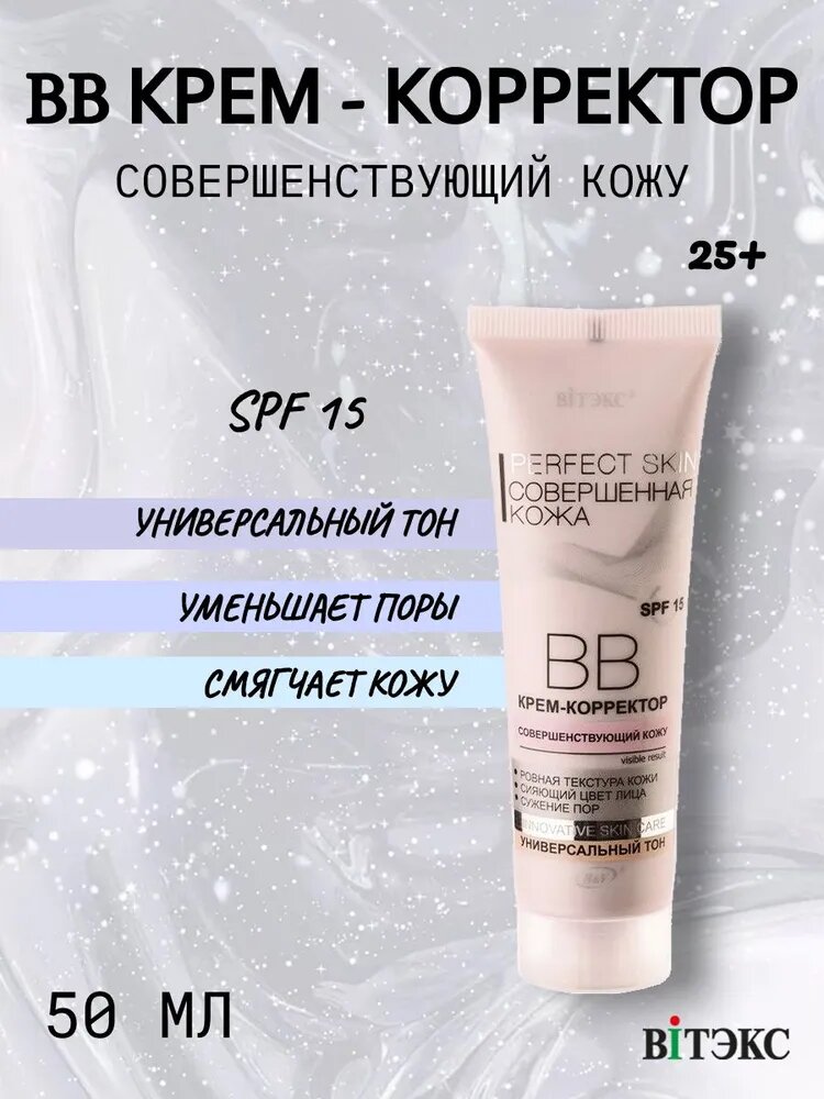Витэкс Perfect Skin ВВ крем-корректор 50мл
