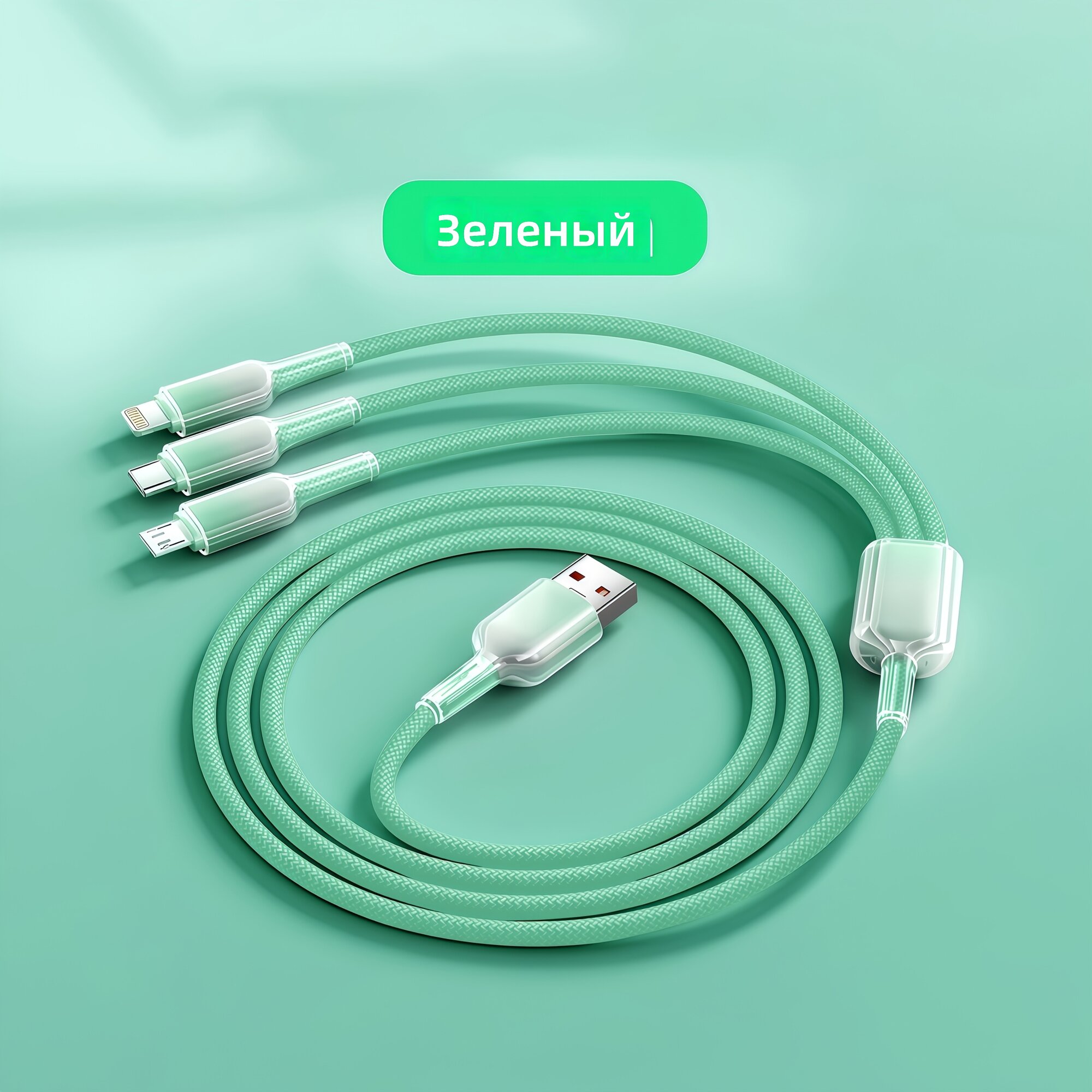 3-в-1 USB-кабель для зарядки и передачи данных, Lightning/Type-C/Micro USB, 120 см, зеленый